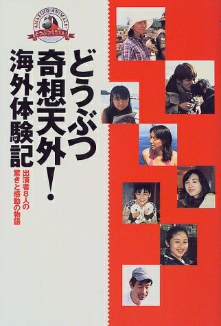 【最短発送日時につきまして】商品のお届け日を「指定なし」としていただきますと最短で発送されます。最短でのお届けをご希望の場合には、お届け日を「指定なし」としてご注文いただきますようお願いいたします。【商品名】どうぶつ奇想天外海外体験記: 出...