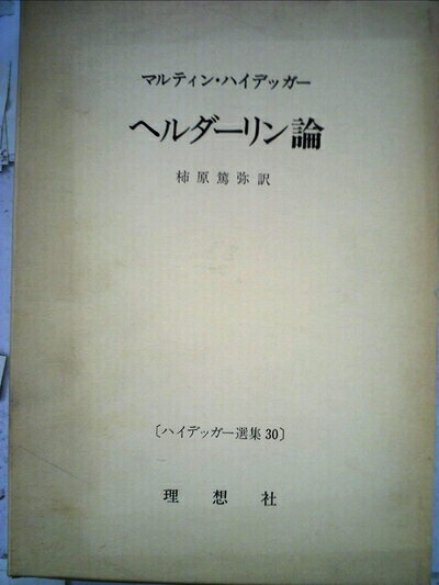 【最短発送日時につきまして】商品のお届け日を「指定なし」としていただきますと最短で発送されます。最短でのお届けをご希望の場合には、お届け日を「指定なし」としてご注文いただきますようお願いいたします。【商品名】ハイデッガー選集〈30〉ヘルダー...
