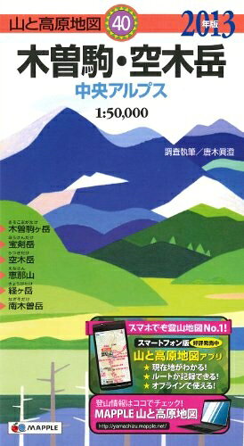 【最短発送日時につきまして】商品のお届け日を「指定なし」としていただきますと最短で発送されます。最短でのお届けをご希望の場合には、お届け日を「指定なし」としてご注文いただきますようお願いいたします。【商品名】山と高原地図 40.木曽駒・空木...