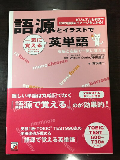 【最短発送日時につきまして】商品のお届け日を「指定なし」としていただきますと最短で発送されます。最短でのお届けをご希望の場合には、お届け日を「指定なし」としてご注文いただきますようお願いいたします。【商品名】語源とイラストで一気に覚える英単...