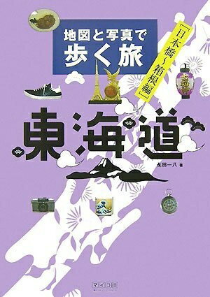 【最短発送日時につきまして】商品のお届け日を「指定なし」としていただきますと最短で発送されます。最短でのお届けをご希望の場合には、お届け日を「指定なし」としてご注文いただきますようお願いいたします。【商品名】地図と写真で歩く旅 東海道[日本...