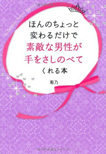 【最短発送日時につきまして】商品のお届け日を「指定なし」としていただきますと最短で発送されます。最短でのお届けをご希望の場合には、お届け日を「指定なし」としてご注文いただきますようお願いいたします。【商品名】ほんのちょっと変わるだけで素敵な...