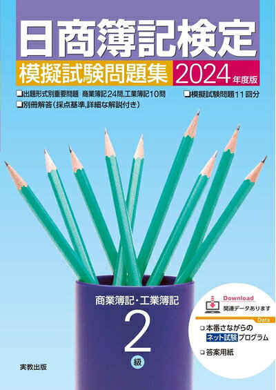 【最短発送日時につきまして】商品のお届け日を「指定なし」としていただきますと最短で発送されます。最短でのお届けをご希望の場合には、お届け日を「指定なし」としてご注文いただきますようお願いいたします。【商品名】2024年度版 日商簿記検定模擬...