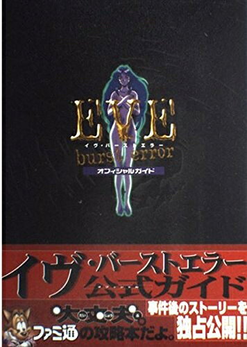 【最短発送日時につきまして】商品のお届け日を「指定なし」としていただきますと最短で発送されます。最短でのお届けをご希望の場合には、お届け日を「指定なし」としてご注文いただきますようお願いいたします。【商品名】イヴ・バーストエラーオフィシャル...