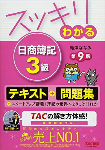 【最短発送日時につきまして】商品のお届け日を「指定なし」としていただきますと最短で発送されます。最短でのお届けをご希望の場合には、お届け日を「指定なし」としてご注文いただきますようお願いいたします。【商品名】スッキリわかる 日商簿記3級 第...