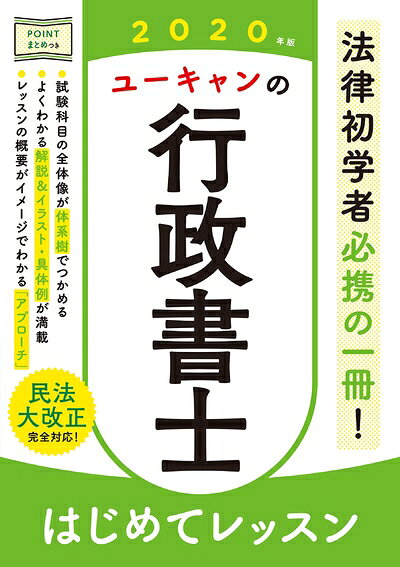 【最短発送日時につきまして】商品のお届け日を「指定なし」としていただきますと最短で発送されます。最短でのお届けをご希望の場合には、お届け日を「指定なし」としてご注文いただきますようお願いいたします。【商品名】2020年版 ユーキャンの行政書...