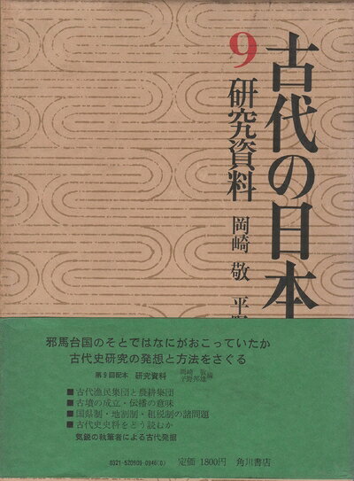 【最短発送日時につきまして】商品のお届け日を「指定なし」としていただきますと最短で発送されます。最短でのお届けをご希望の場合には、お届け日を「指定なし」としてご注文いただきますようお願いいたします。【商品名】古代の日本〈第9〉研究資料 (1...