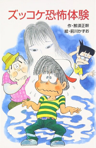 【最短発送日時につきまして】商品のお届け日を「指定なし」としていただきますと最短で発送されます。最短でのお届けをご希望の場合には、お届け日を「指定なし」としてご注文いただきますようお願いいたします。【商品名】ズッコケ恐怖体験 (ポプラ社文庫...