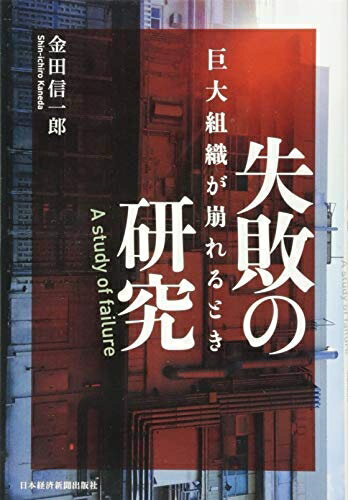 【最短発送日時につきまして】商品のお届け日を「指定なし」としていただきますと最短で発送されます。最短でのお届けをご希望の場合には、お届け日を「指定なし」としてご注文いただきますようお願いいたします。【商品名】失敗の研究 巨大組織が崩れるとき...