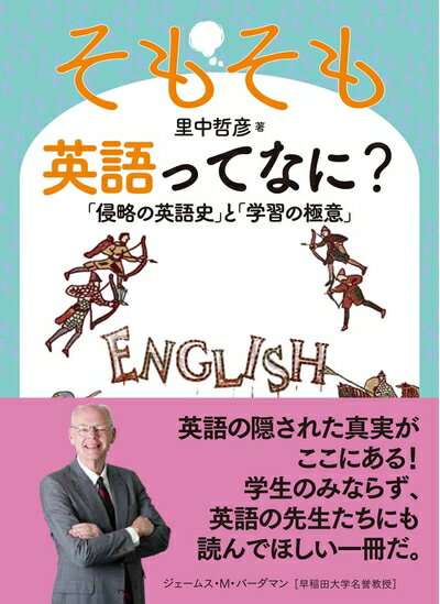 【最短発送日時につきまして】商品のお届け日を「指定なし」としていただきますと最短で発送されます。最短でのお届けをご希望の場合には、お届け日を「指定なし」としてご注文いただきますようお願いいたします。【商品名】そもそも英語ってなに?: 「侵略...