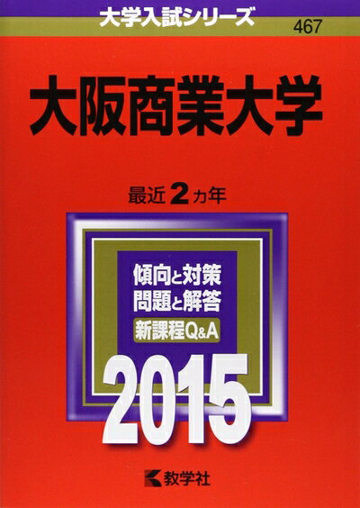 【最短発送日時につきまして】商品のお届け日を「指定なし」としていただきますと最短で発送されます。最短でのお届けをご希望の場合には、お届け日を「指定なし」としてご注文いただきますようお願いいたします。【商品名】大阪商業大学 (2015年版大学...