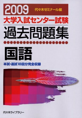 【最短発送日時につきまして】商品のお届け日を「指定なし」としていただきますと最短で発送されます。最短でのお届けをご希望の場合には、お届け日を「指定なし」としてご注文いただきますようお願いいたします。【商品名】大学入試センター試験過去問題集国...