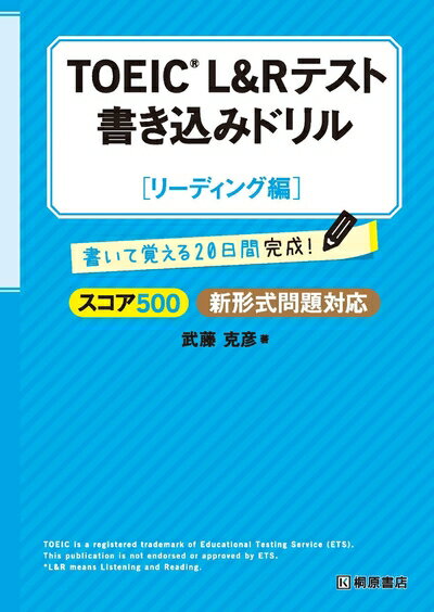 【最短発送日時につきまして】商品のお届け日を「指定なし」としていただきますと最短で発送されます。最短でのお届けをご希望の場合には、お届け日を「指定なし」としてご注文いただきますようお願いいたします。【商品名】TOEIC?L&Rテスト書き込み...