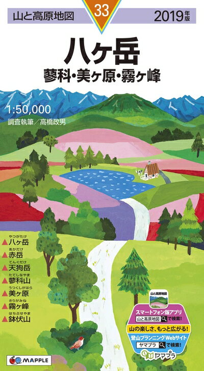 【最短発送日時につきまして】商品のお届け日を「指定なし」としていただきますと最短で発送されます。最短でのお届けをご希望の場合には、お届け日を「指定なし」としてご注文いただきますようお願いいたします。【商品名】山と高原地図 八ヶ岳 蓼科・美ヶ...