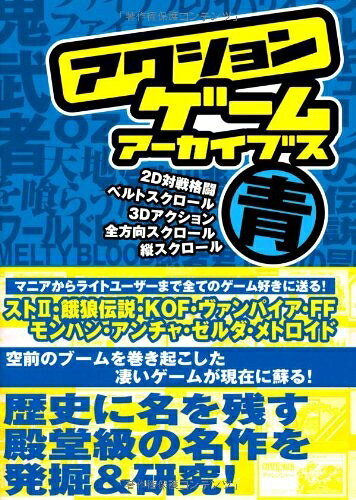 【最短発送日時につきまして】商品のお届け日を「指定なし」としていただきますと最短で発送されます。最短でのお届けをご希望の場合には、お届け日を「指定なし」としてご注文いただきますようお願いいたします。【商品名】アクションゲームアーカイブス 青...