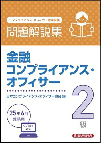 【最短発送日時につきまして】商品のお届け日を「指定なし」としていただきますと最短で発送されます。最短でのお届けをご希望の場合には、お届け日を「指定なし」としてご注文いただきますようお願いいたします。【商品名】金融コンプライアンス・オフィサー...