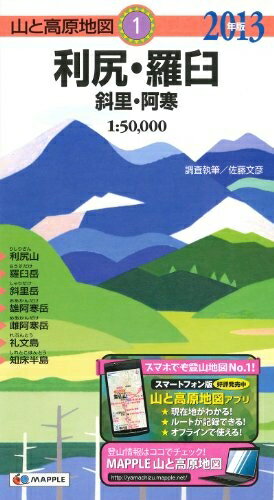 【最短発送日時につきまして】商品のお届け日を「指定なし」としていただきますと最短で発送されます。最短でのお届けをご希望の場合には、お届け日を「指定なし」としてご注文いただきますようお願いいたします。【商品名】山と高原地図 1.利尻・羅臼 斜...