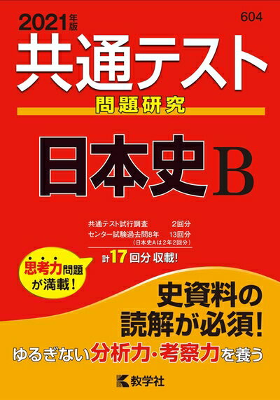 【最短発送日時につきまして】商品のお届け日を「指定なし」としていただきますと最短で発送されます。最短でのお届けをご希望の場合には、お届け日を「指定なし」としてご注文いただきますようお願いいたします。【商品名】共通テスト問題研究 日本史B (...