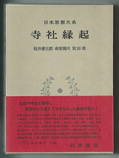 【最短発送日時につきまして】商品のお届け日を「指定なし」としていただきますと最短で発送されます。最短でのお届けをご希望の場合には、お届け日を「指定なし」としてご注文いただきますようお願いいたします。【商品名】日本思想大系〈20〉寺社縁起 (...
