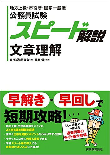 【最短発送日時につきまして】商品のお届け日を「指定なし」としていただきますと最短で発送されます。最短でのお届けをご希望の場合には、お届け日を「指定なし」としてご注文いただきますようお願いいたします。【商品名】公務員試験 スピード解説 文章理...