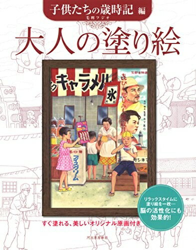【最短発送日時につきまして】商品のお届け日を「指定なし」としていただきますと最短で発送されます。最短でのお届けをご希望の場合には、お届け日を「指定なし」としてご注文いただきますようお願いいたします。【商品名】大人の塗り絵 子どもたちの歳時記...