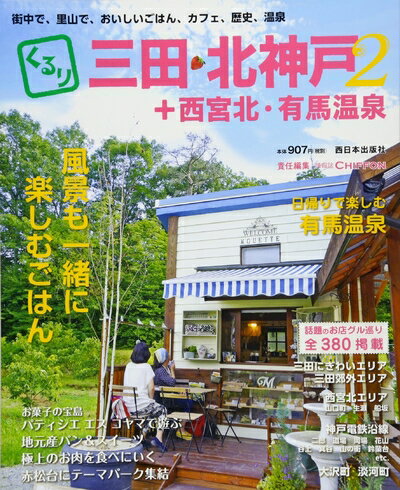 【最短発送日時につきまして】商品のお届け日を「指定なし」としていただきますと最短で発送されます。最短でのお届けをご希望の場合には、お届け日を「指定なし」としてご注文いただきますようお願いいたします。【商品名】くるり三田・北神戸+西宮北・有馬...