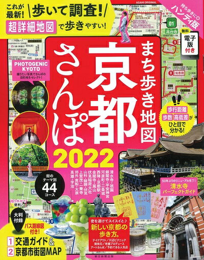 【最短発送日時につきまして】商品のお届け日を「指定なし」としていただきますと最短で発送されます。最短でのお届けをご希望の場合には、お届け日を「指定なし」としてご注文いただきますようお願いいたします。【商品名】まち歩き地図 京都さんぽ 202...