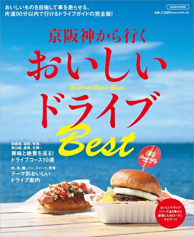 【最短発送日時につきまして】商品のお届け日を「指定なし」としていただきますと最短で発送されます。最短でのお届けをご希望の場合には、お届け日を「指定なし」としてご注文いただきますようお願いいたします。【商品名】京阪神から行く おいしいドライブ...