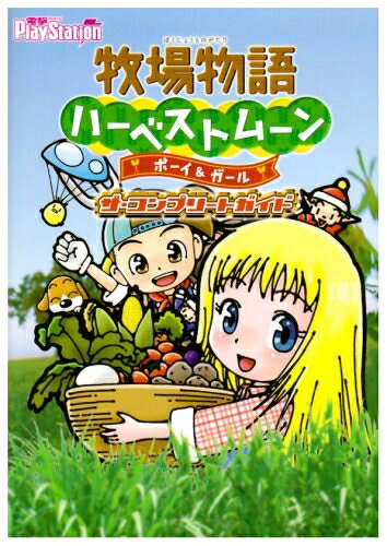 【最短発送日時につきまして】商品のお届け日を「指定なし」としていただきますと最短で発送されます。最短でのお届けをご希望の場合には、お届け日を「指定なし」としてご注文いただきますようお願いいたします。【商品名】牧場物語ハーベストムーン ボーイ...