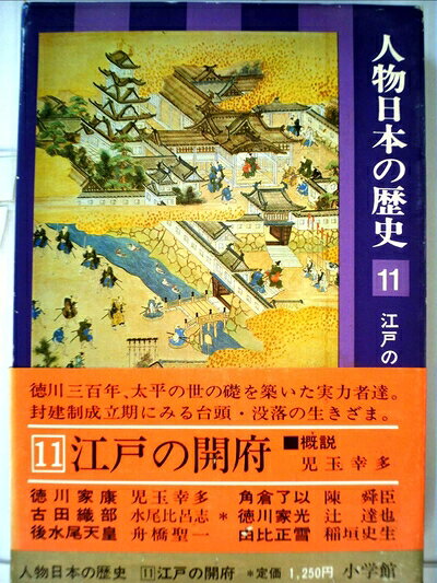 【最短発送日時につきまして】商品のお届け日を「指定なし」としていただきますと最短で発送されます。最短でのお届けをご希望の場合には、お届け日を「指定なし」としてご注文いただきますようお願いいたします。【商品名】人物日本の歴史〈11〉江戸の開府...