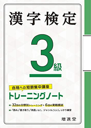【最短発送日時につきまして】商品のお届け日を「指定なし」としていただきますと最短で発送されます。最短でのお届けをご希望の場合には、お届け日を「指定なし」としてご注文いただきますようお願いいたします。【商品名】漢字検定 3級 トレーニングノー...