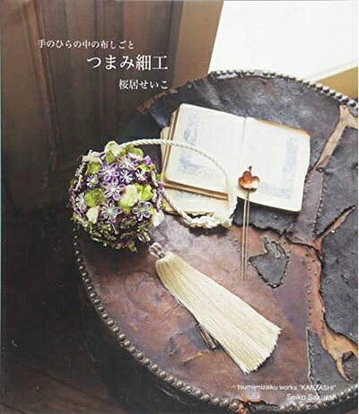 【最短発送日時につきまして】商品のお届け日を「指定なし」としていただきますと最短で発送されます。最短でのお届けをご希望の場合には、お届け日を「指定なし」としてご注文いただきますようお願いいたします。【商品名】手のひらの中の布しごと・つまみ細...