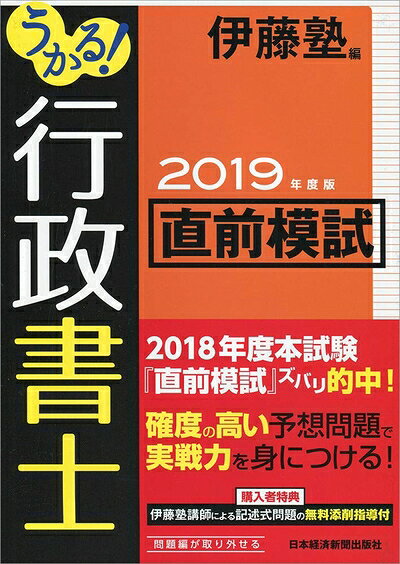 【最短発送日時につきまして】商品のお届け日を「指定なし」としていただきますと最短で発送されます。最短でのお届けをご希望の場合には、お届け日を「指定なし」としてご注文いただきますようお願いいたします。【商品名】うかる! 行政書士 直前模試 2...