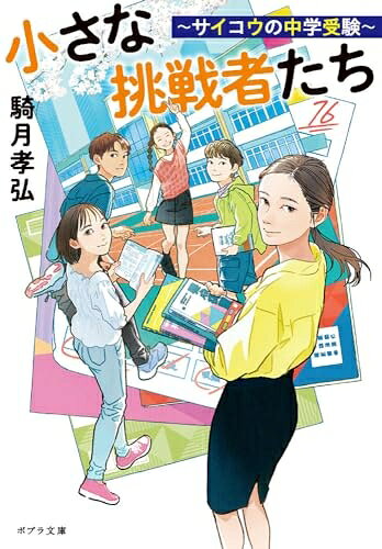 【最短発送日時につきまして】商品のお届け日を「指定なし」としていただきますと最短で発送されます。最短でのお届けをご希望の場合には、お届け日を「指定なし」としてご注文いただきますようお願いいたします。【商品名】（［き］7−1）小さな挑戦者たち...