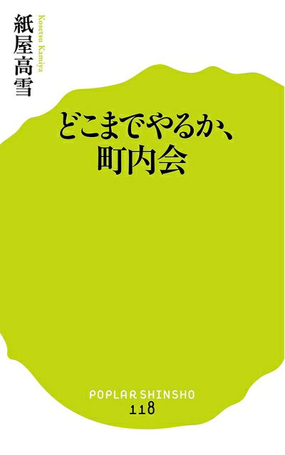【最短発送日時につきまして】商品のお届け日を「指定なし」としていただきますと最短で発送されます。最短でのお届けをご希望の場合には、お届け日を「指定なし」としてご注文いただきますようお願いいたします。【商品名】どこまでやるか、町内会 (ポプラ...