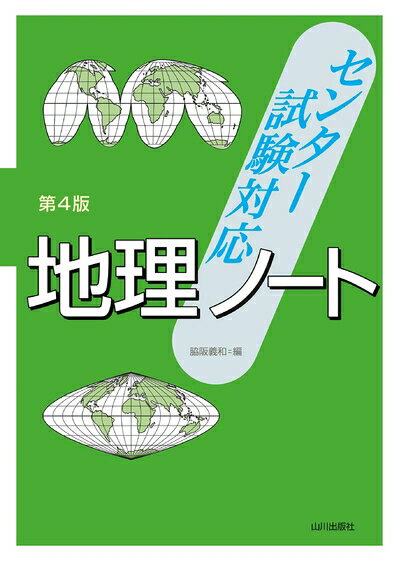 【最短発送日時につきまして】商品のお届け日を「指定なし」としていただきますと最短で発送されます。最短でのお届けをご希望の場合には、お届け日を「指定なし」としてご注文いただきますようお願いいたします。【商品名】センター試験対応 地理ノート 第...