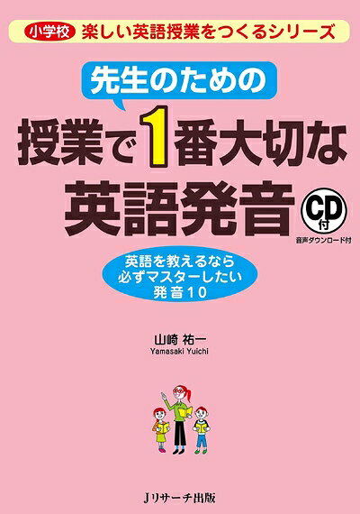 【最短発送日時につきまして】商品のお届け日を「指定なし」としていただきますと最短で発送されます。最短でのお届けをご希望の場合には、お届け日を「指定なし」としてご注文いただきますようお願いいたします。【商品名】先生のための授業で1番大切な英語...