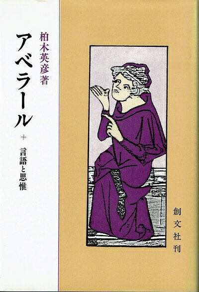 【最短発送日時につきまして】商品のお届け日を「指定なし」としていただきますと最短で発送されます。最短でのお届けをご希望の場合には、お届け日を「指定なし」としてご注文いただきますようお願いいたします。【商品名】アベラール―言語と思惟 (198...