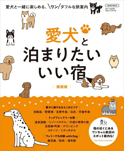 【最短発送日時につきまして】商品のお届け日を「指定なし」としていただきますと最短で発送されます。最短でのお届けをご希望の場合には、お届け日を「指定なし」としてご注文いただきますようお願いいたします。【商品名】愛犬と泊まりたい いい宿【関西版...