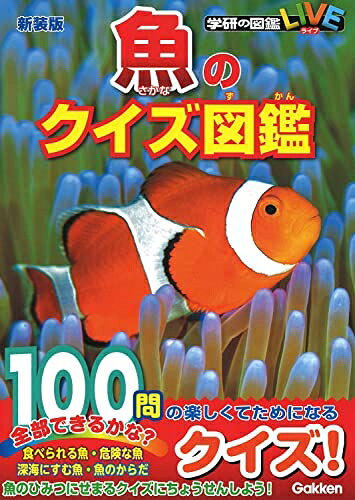【最短発送日時につきまして】商品のお届け日を「指定なし」としていただきますと最短で発送されます。最短でのお届けをご希望の場合には、お届け日を「指定なし」としてご注文いただきますようお願いいたします。【商品名】魚のクイズ図鑑（中古品）中古本の...