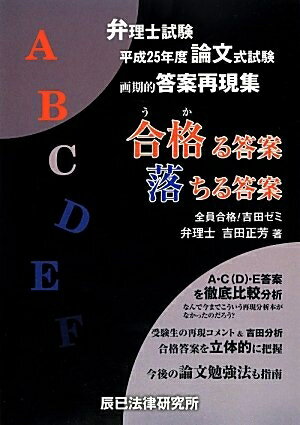 【最短発送日時につきまして】商品のお届け日を「指定なし」としていただきますと最短で発送されます。最短でのお届けをご希望の場合には、お届け日を「指定なし」としてご注文いただきますようお願いいたします。【商品名】合格る答案落ちる答案: 弁理士試...