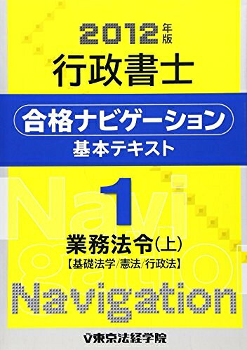 【最短発送日時につきまして】商品のお届け日を「指定なし」としていただきますと最短で発送されます。最短でのお届けをご希望の場合には、お届け日を「指定なし」としてご注文いただきますようお願いいたします。【商品名】行政書士合格ナビゲーション基本テ...