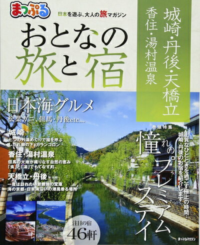 【最短発送日時につきまして】商品のお届け日を「指定なし」としていただきますと最短で発送されます。最短でのお届けをご希望の場合には、お届け日を「指定なし」としてご注文いただきますようお願いいたします。【商品名】まっぷる おとなの旅と宿 城崎・...