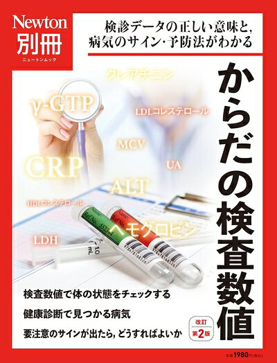 【最短発送日時につきまして】商品のお届け日を「指定なし」としていただきますと最短で発送されます。最短でのお届けをご希望の場合には、お届け日を「指定なし」としてご注文いただきますようお願いいたします。【商品名】別冊 からだの検査数値 改訂第2...