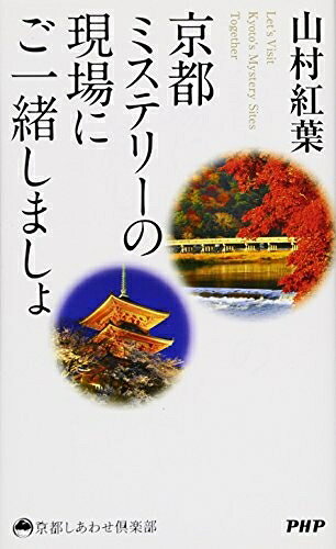 【最短発送日時につきまして】商品のお届け日を「指定なし」としていただきますと最短で発送されます。最短でのお届けをご希望の場合には、お届け日を「指定なし」としてご注文いただきますようお願いいたします。【商品名】京都ミステリーの現場にご一緒しま...