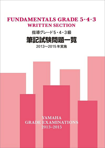 【最短発送日時につきまして】商品のお届け日を「指定なし」としていただきますと最短で発送されます。最短でのお届けをご希望の場合には、お届け日を「指定なし」としてご注文いただきますようお願いいたします。【商品名】指導グレード5・4・3級筆記試験...