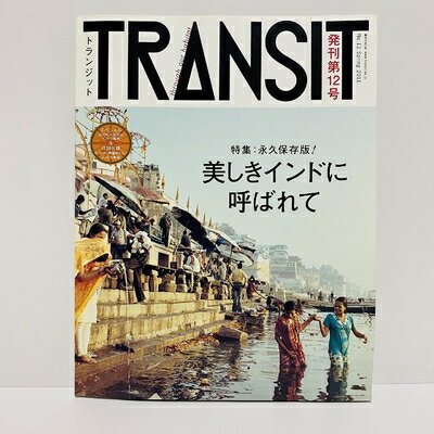 【最短発送日時につきまして】商品のお届け日を「指定なし」としていただきますと最短で発送されます。最短でのお届けをご希望の場合には、お届け日を「指定なし」としてご注文いただきますようお願いいたします。【商品名】TRANSIT No.12 (S...