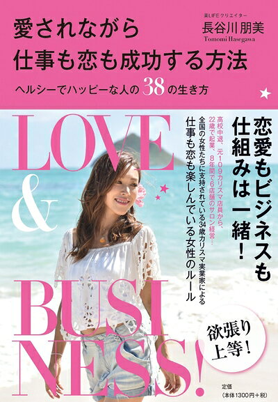 【最短発送日時につきまして】商品のお届け日を「指定なし」としていただきますと最短で発送されます。最短でのお届けをご希望の場合には、お届け日を「指定なし」としてご注文いただきますようお願いいたします。【商品名】愛されながら仕事も恋も成功する方...