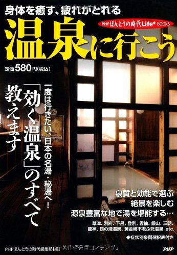 【最短発送日時につきまして】商品のお届け日を「指定なし」としていただきますと最短で発送されます。最短でのお届けをご希望の場合には、お届け日を「指定なし」としてご注文いただきますようお願いいたします。【商品名】温泉に行こう（中古品）中古本の特...
