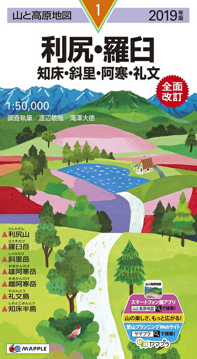 【最短発送日時につきまして】商品のお届け日を「指定なし」としていただきますと最短で発送されます。最短でのお届けをご希望の場合には、お届け日を「指定なし」としてご注文いただきますようお願いいたします。【商品名】山と高原地図 利尻・羅臼 知床・...